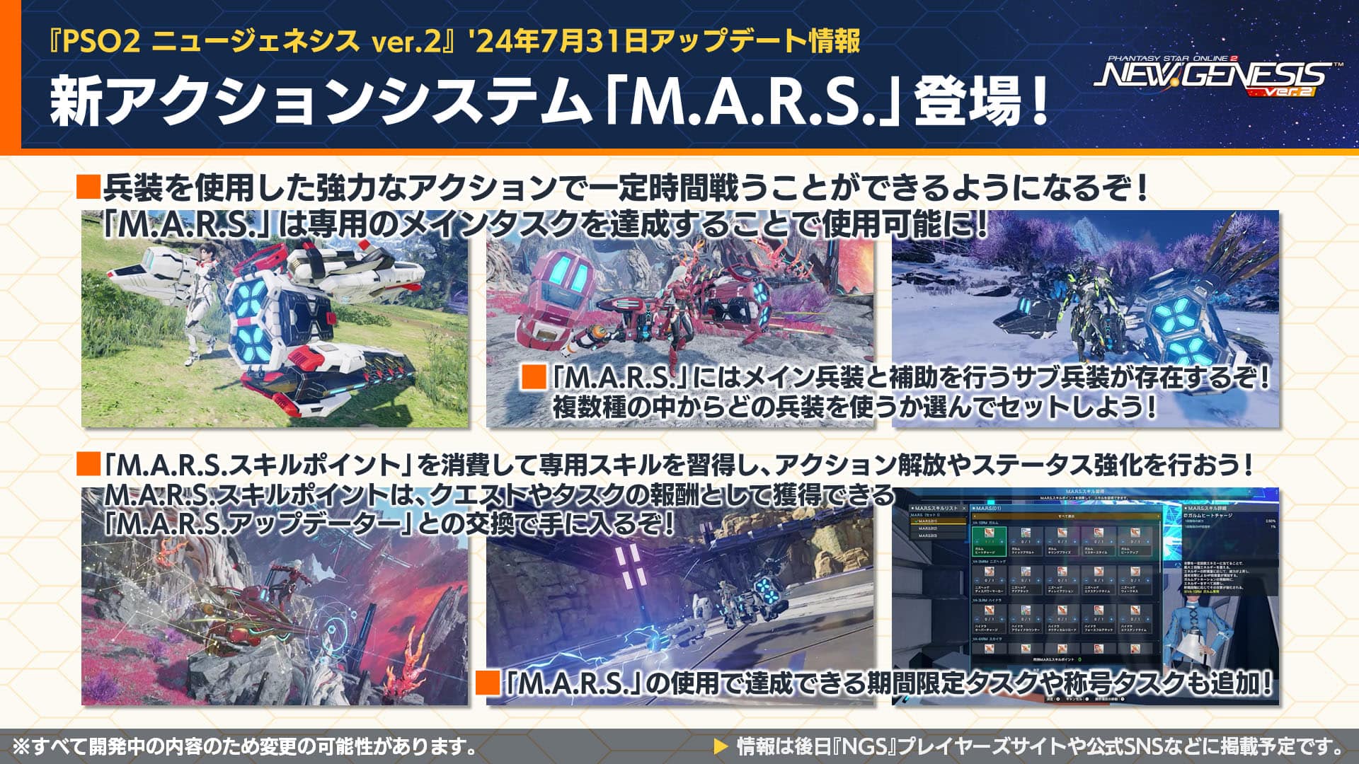 【PSO2NGS】第38回公式NGSヘッドライン情報まとめ【MARS実装、★10防具、EXOP方針、シャンフロコラボ詳細】 | ロボアークスの ...