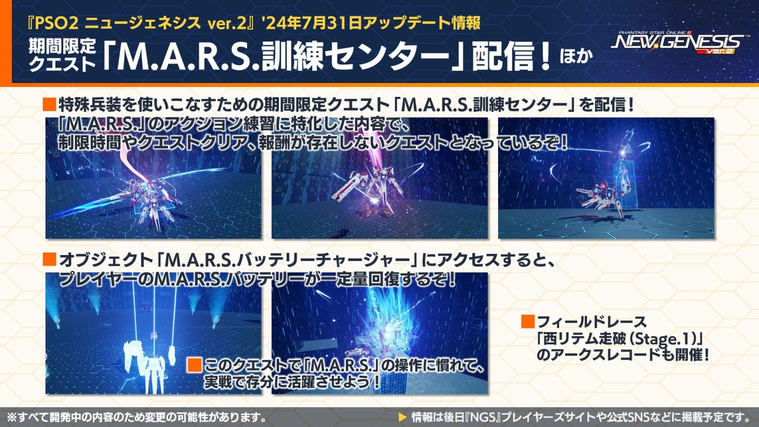 【PSO2NGS】第38回公式NGSヘッドライン情報まとめ【MARS実装、★10防具、EXOP方針、シャンフロコラボ詳細】 | ロボアークスの ...