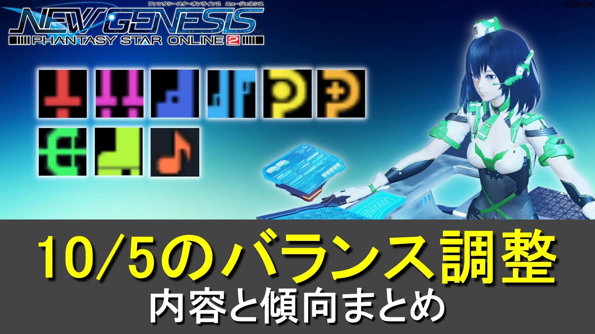 【PSO2NGS】10/5に全クラスのバランス調整実施！内容まとめ | ロボアークスのPSO2NGS攻略情報まとめ