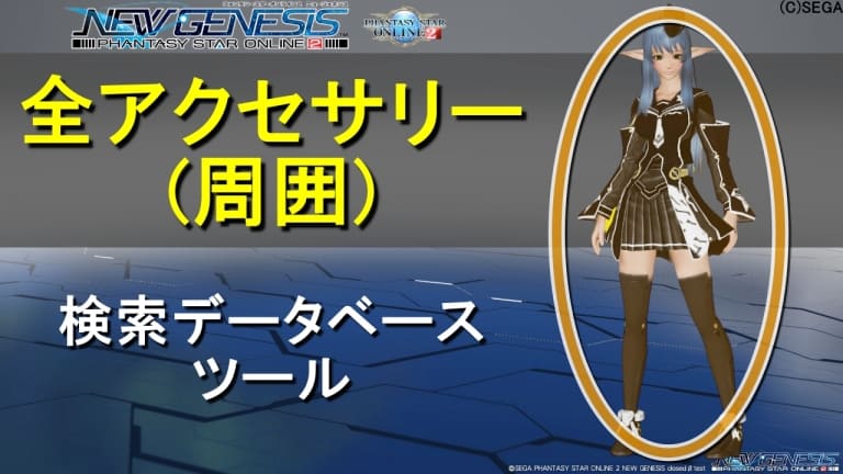 【PSO2:NGS】全アクセサリー(周囲)まとめ | ロボアークスのPSO2NGS攻略情報まとめ