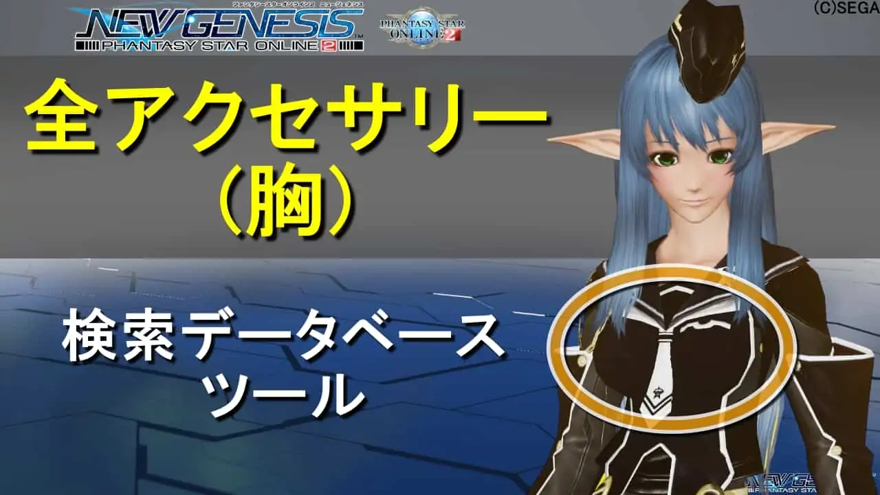 【PSO2:NGS】全アクセサリー(胸)まとめ | ロボアークスのPSO2NGS攻略情報まとめ