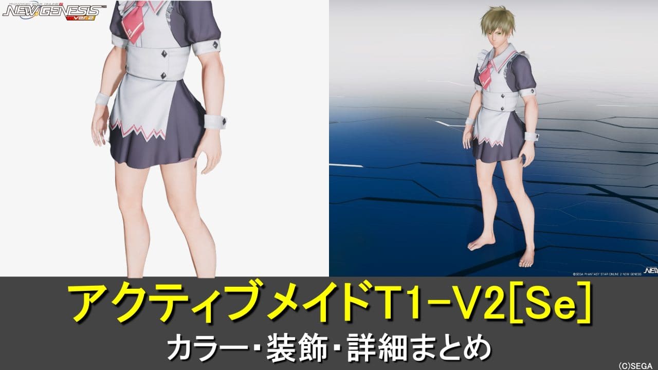 【PSO2NGS】アクティブメイドT1-V2[Se]のカラー・装飾の詳細 | ロボアークスのPSO2NGS攻略情報まとめ