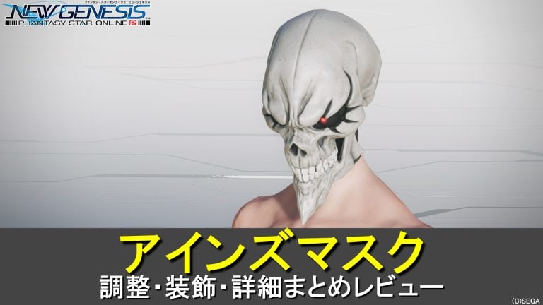 【PSO2NGS】アインズマスクの調整、装飾、レビューまとめ | ロボアークスのPSO2NGS攻略情報まとめ