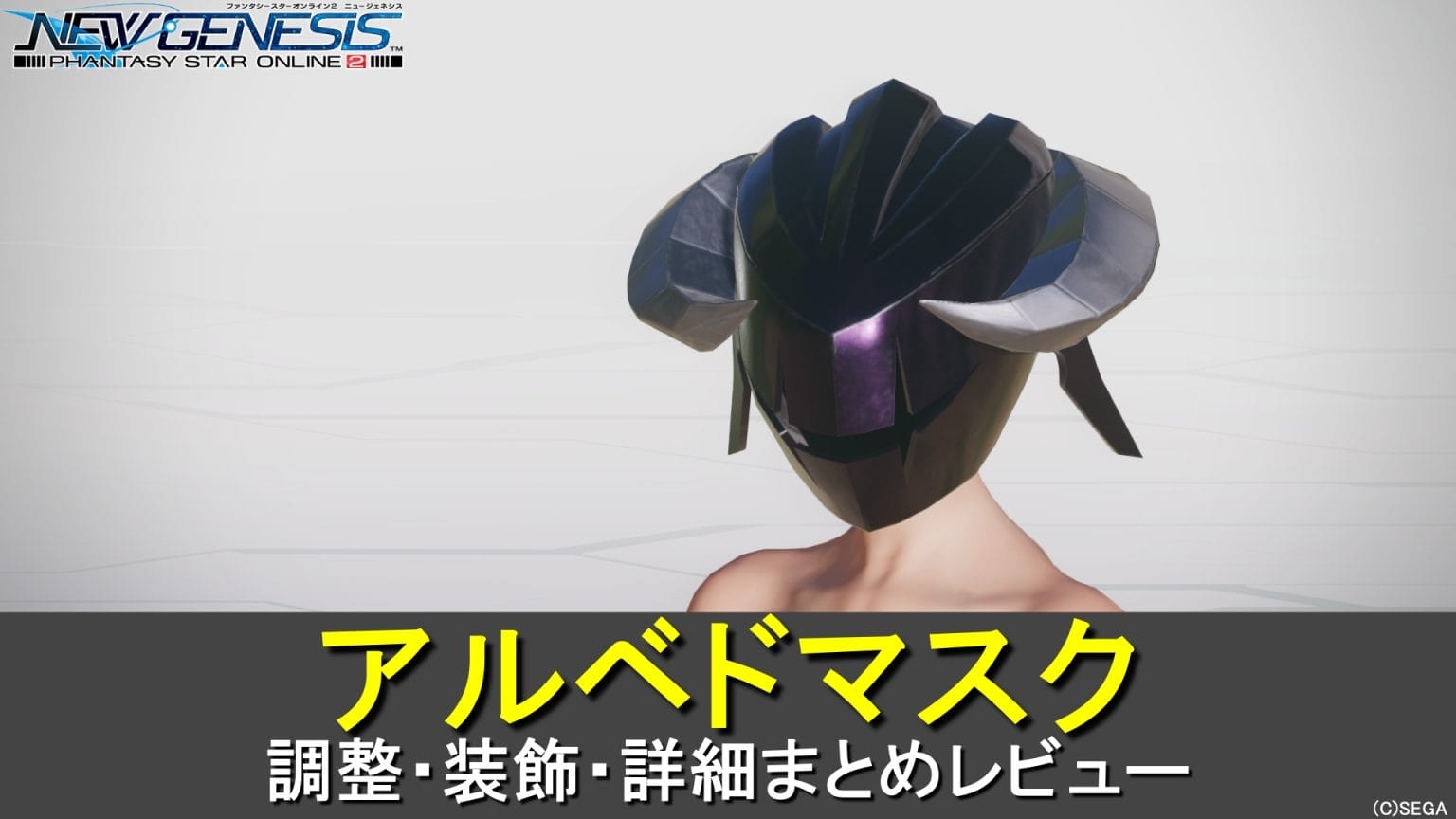 【PSO2NGS】アルベドマスクの調整、装飾、レビューまとめ | ロボアークスのPSO2NGS攻略情報まとめ