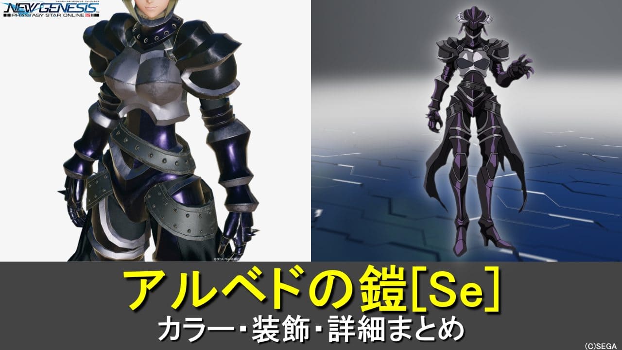 【PSO2NGS】アルベドの鎧[Se]のカラー・装飾の詳細 | ロボアークスのPSO2NGS攻略情報まとめ