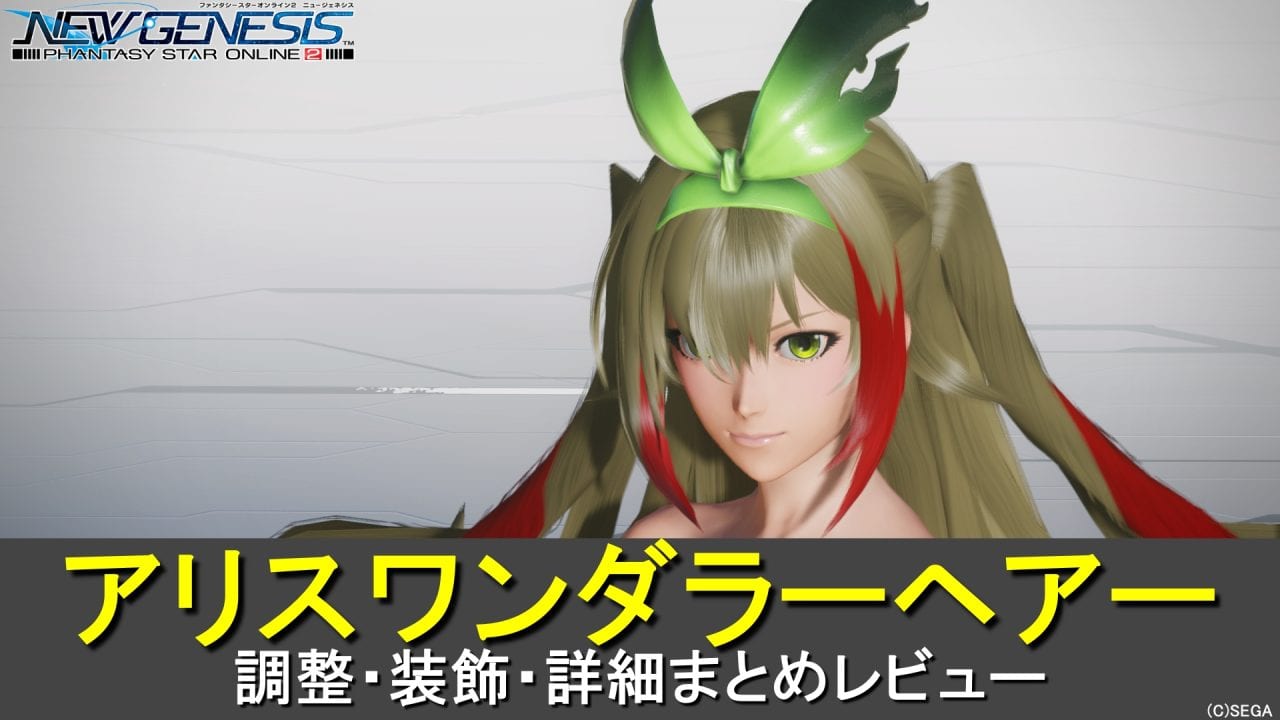 【PSO2NGS】アリスワンダラーヘアーの調整、装飾、レビューまとめ | ロボアークスのPSO2NGS攻略情報まとめ