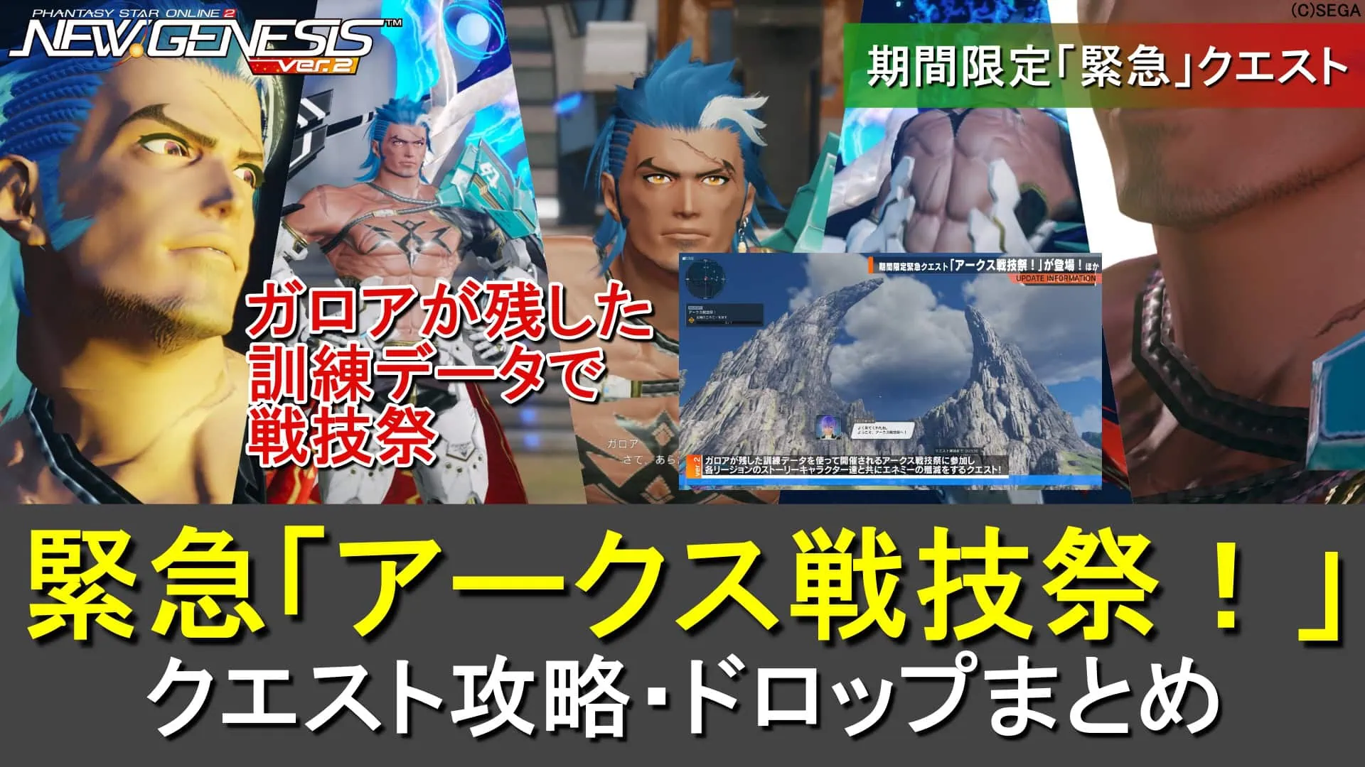 【PSO2NGS】期間限定緊急クエスト「アークス戦技祭！」まとめ（ガロアが残した訓練データ） | ロボアークスのPSO2NGS攻略情報まとめ