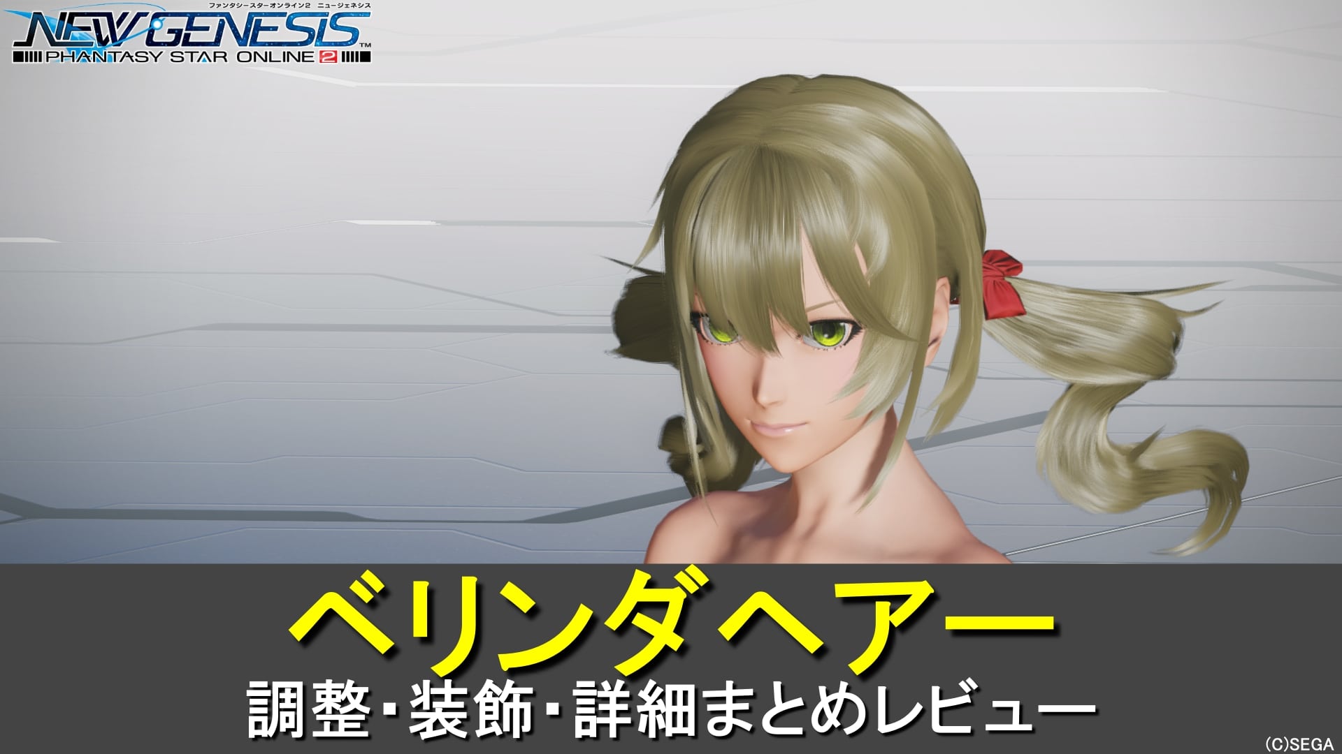 【PSO2NGS】ベリンダヘアーの調整、装飾、レビューまとめ | ロボアークスのPSO2NGS攻略情報まとめ