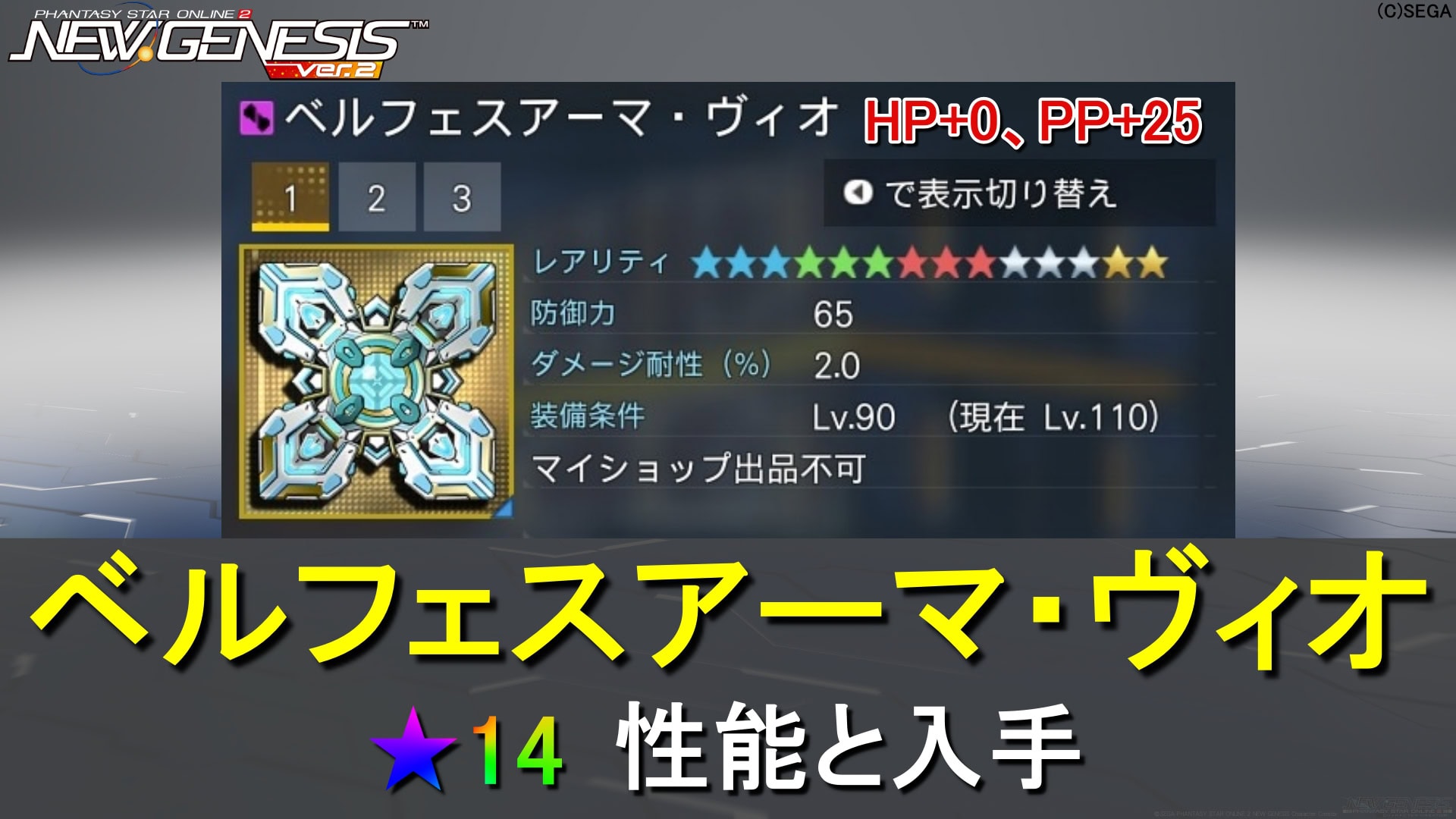 【PSO2NGS】星★13フォルタスアーマの性能と入手【初の威力7.5%、進化装備】 | ロボアークスのPSO2NGS攻略情報まとめ