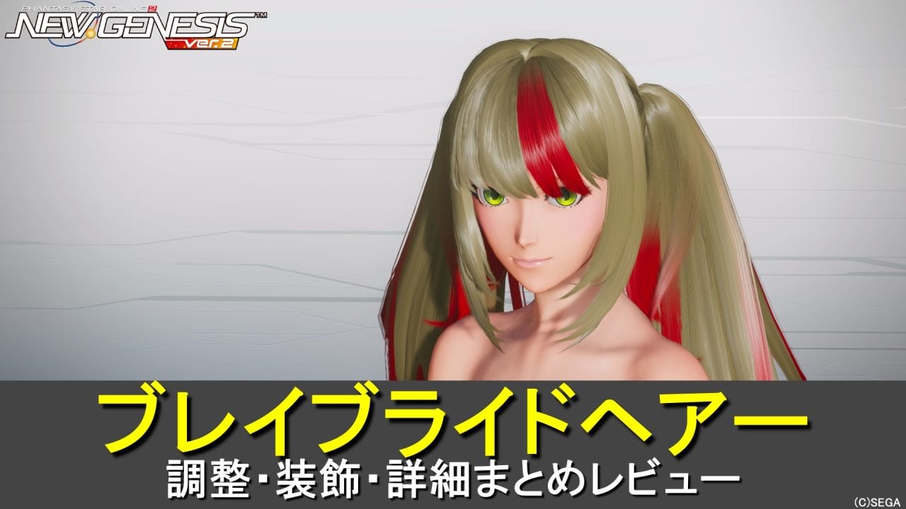【PSO2NGS】ブレイブライドヘアーの調整、装飾、レビューまとめ | ロボアークスのPSO2NGS攻略情報まとめ