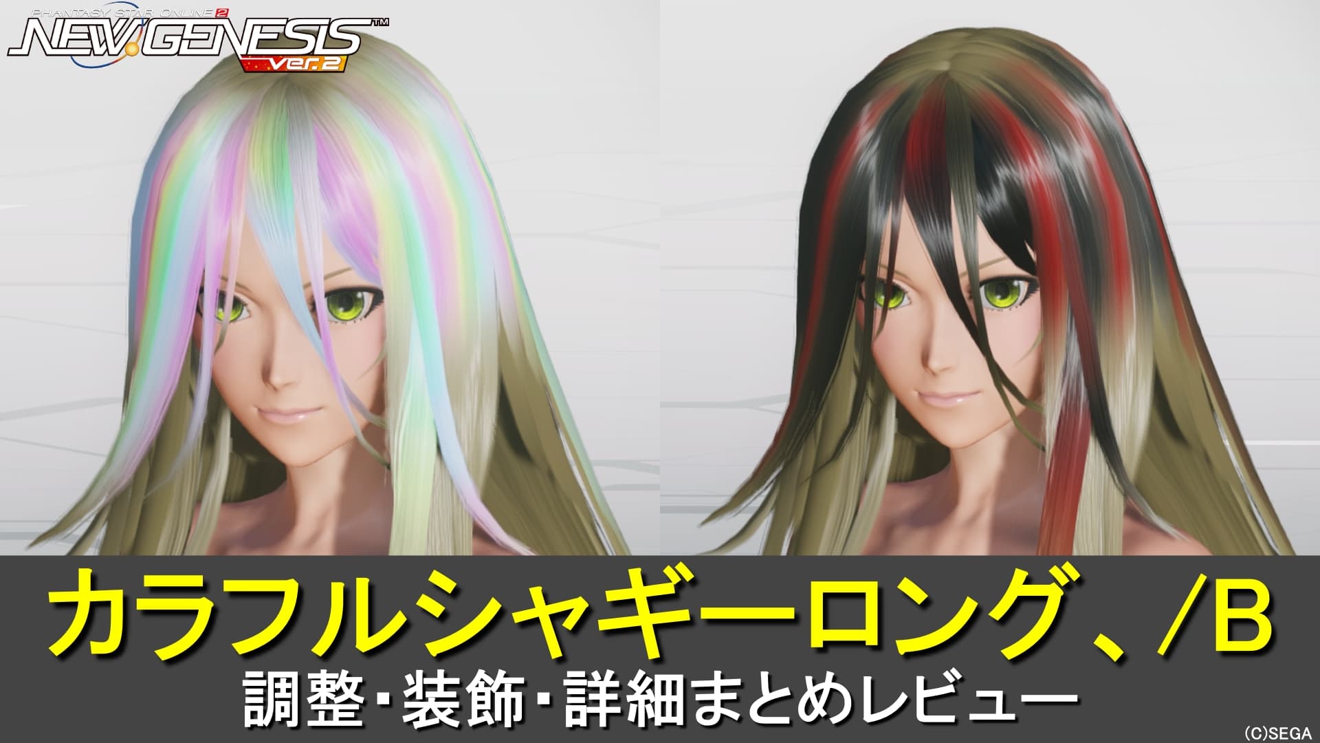 【PSO2NGS】カラフルシャギーロング、/Bの調整、装飾、レビューまとめ | ロボアークスのPSO2NGS攻略情報まとめ