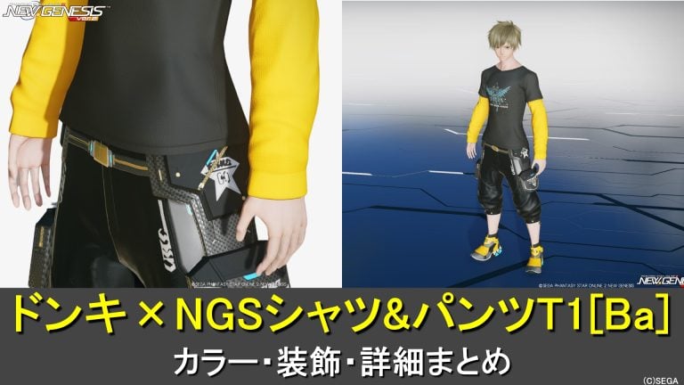 【PSO2NGS】ドンキ×NGSシャツ&パンツT1[Ba]のカラー・装飾の詳細 | ロボアークスのPSO2NGS攻略情報まとめ