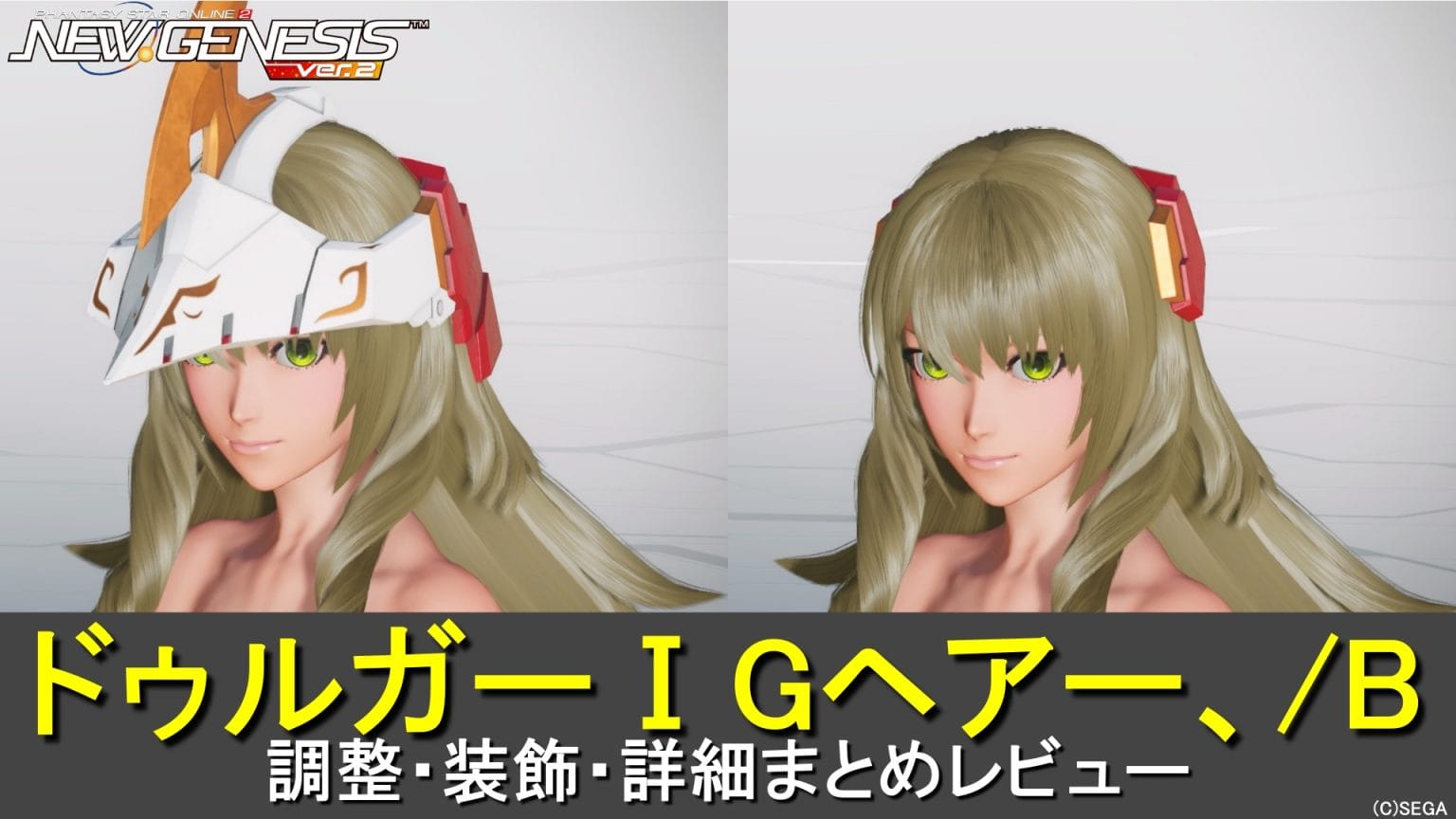 【PSO2NGS】ドゥルガーⅠGヘアー、/Bの調整、装飾、レビューまとめ | ロボアークスのPSO2NGS攻略情報まとめ