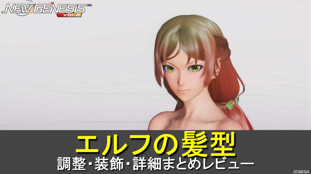 【PSO2NGS】エルフの髪型の調整、装飾、レビューまとめ | ロボアークスのPSO2NGS攻略情報まとめ