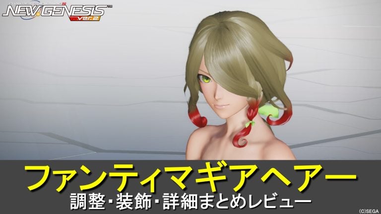 【PSO2NGS】ファンティマギアヘアーの調整、装飾、レビューまとめ | ロボアークスのPSO2NGS攻略情報まとめ