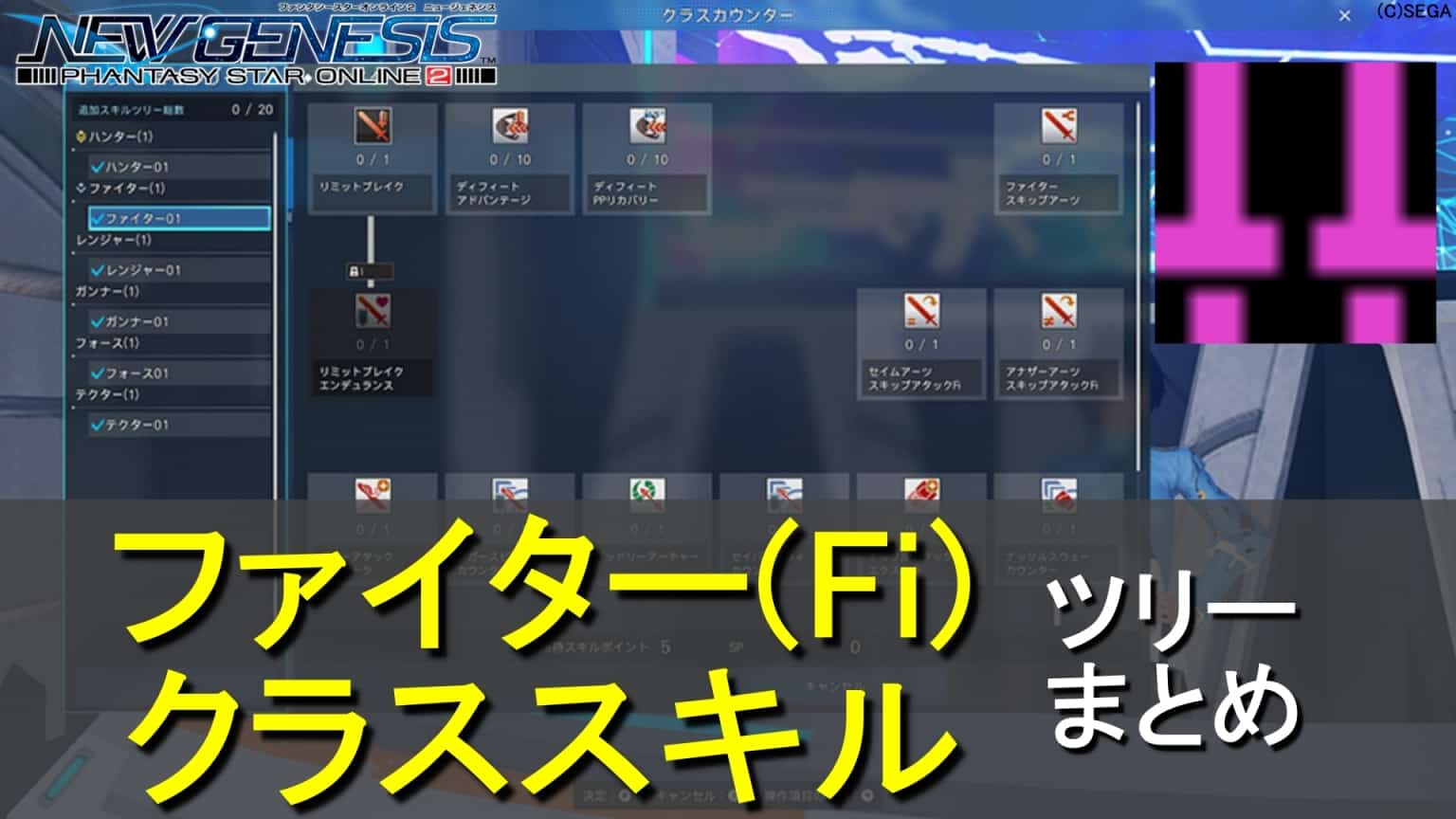 【PSO2 NGS】ファイターのクラススキルツリー効果一覧 | ロボアークスのPSO2NGS攻略情報まとめ