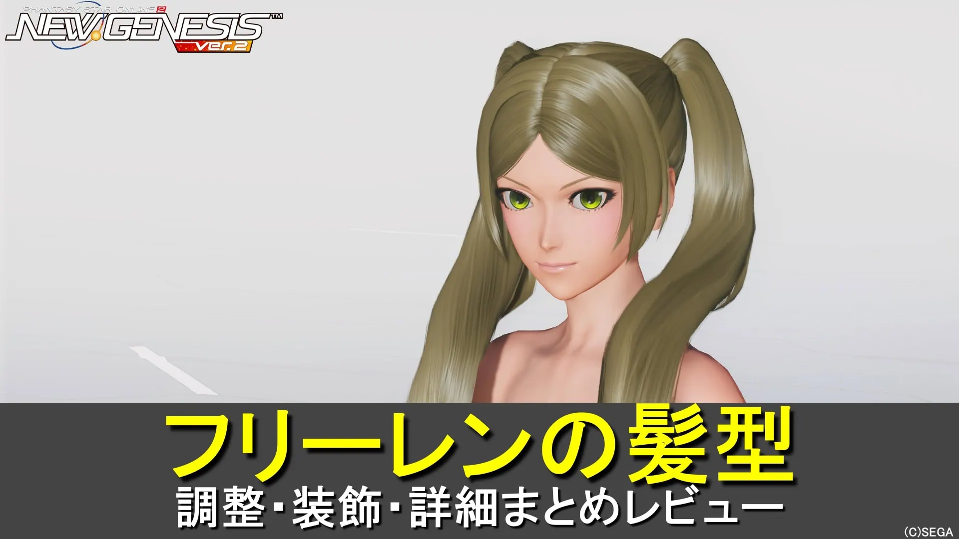 【PSO2NGS】ユルカールポニー、/Bの調整、装飾、レビューまとめ | ロボアークスのPSO2NGS攻略情報まとめ