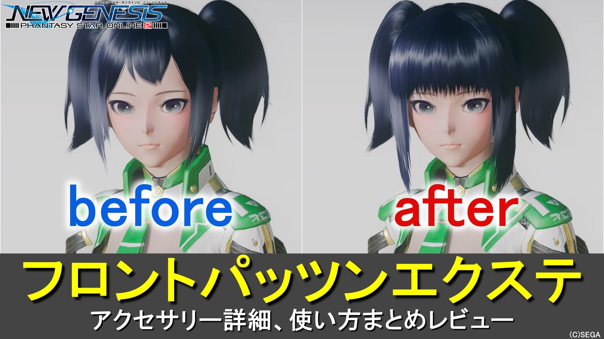 【PSO2NGS】フロントパッツンエクステの仕様と使い方まとめ | ロボアークスのPSO2NGS攻略情報まとめ