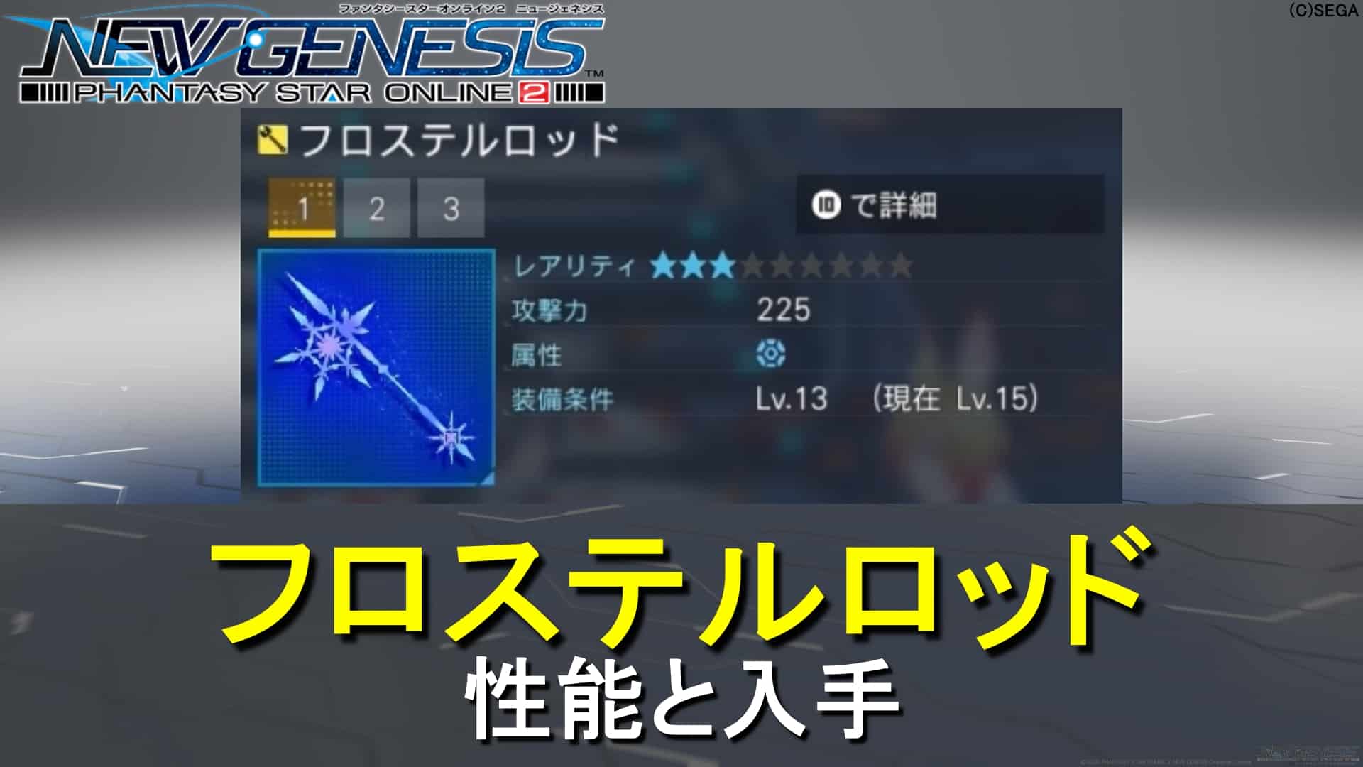 【PSO2NGS】フロステルロッドの性能と入手 | ロボアークスのPSO2NGS攻略情報まとめ