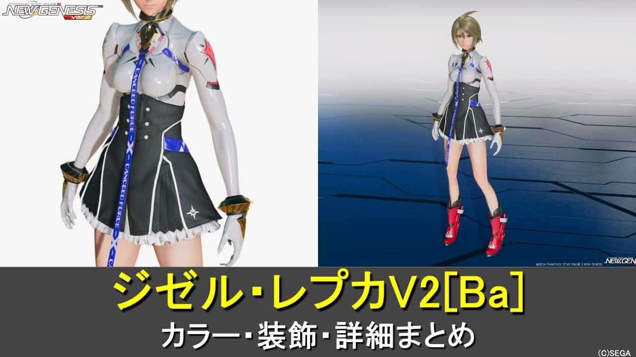 【PSO2NGS】ジゼル・レプカV2[Ou]のカラー・装飾の詳細 | ロボアークスのPSO2NGS攻略情報まとめ