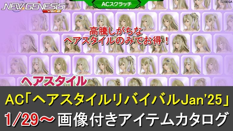 【PSO2NGS】リバイバルACスクラッチ「ヘアスタイルリバイバルJan’25」カタログ一覧 | ロボアークスのPSO2NGS攻略情報まとめ