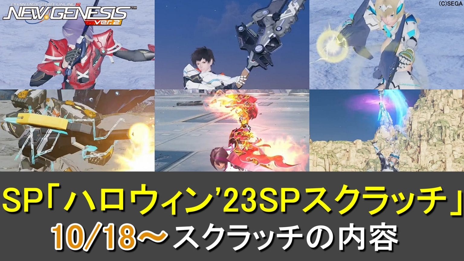 【PSO2NGS】ハロウィン’23SPスクラッチのアイテム一覧と専用SP券の入手方法 | ロボアークスのPSO2NGS攻略情報まとめ