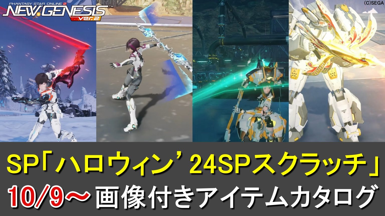 【PSO2NGS】ハロウィン’24SPスクラッチのアイテム一覧と専用SP券の入手方法 | ロボアークスのPSO2NGS攻略情報まとめ