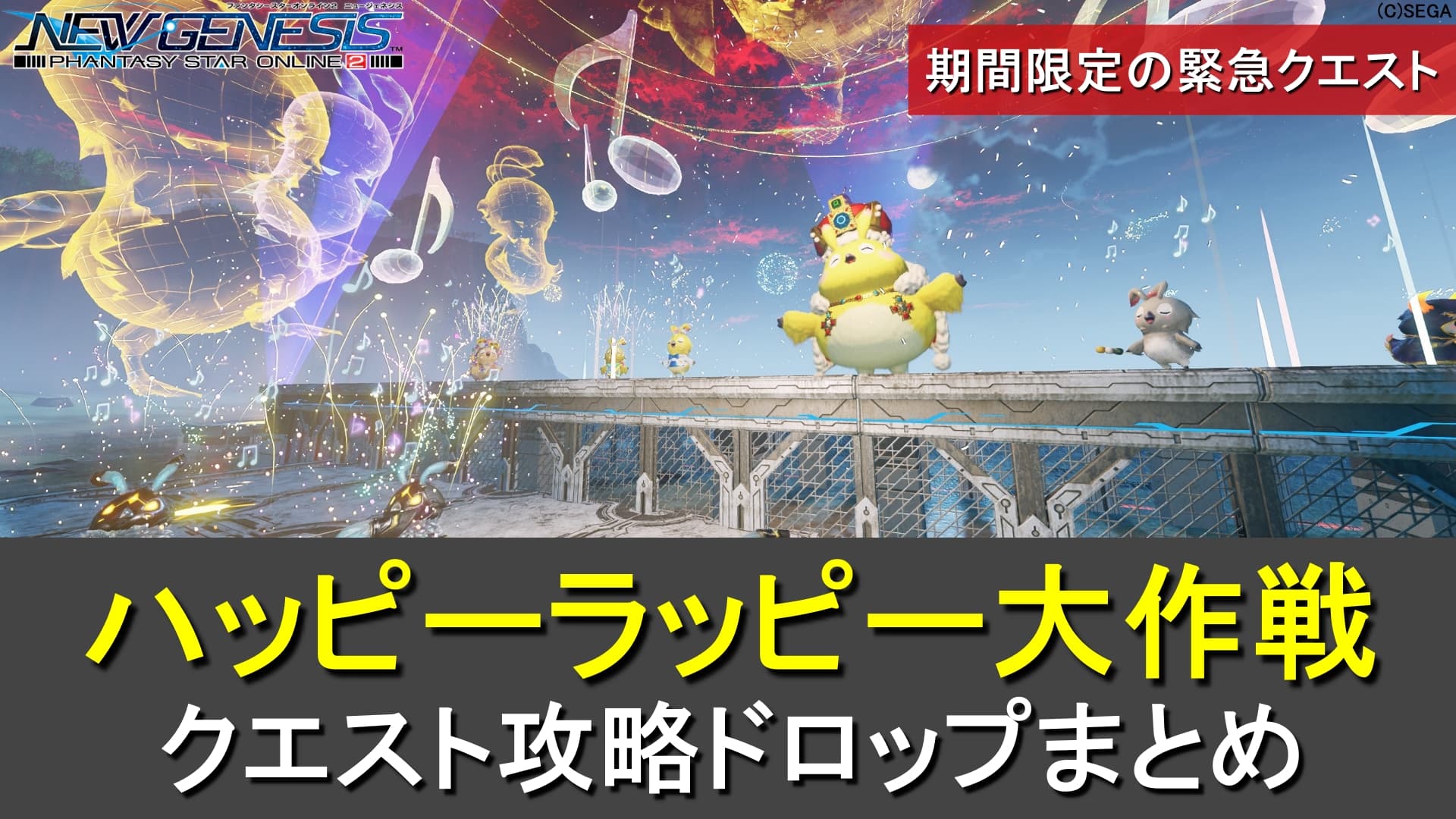 【PSO2NGS】緊急ハッピーラッピー大作戦の攻略、ドロップまとめ | ロボアークスのPSO2NGS攻略情報まとめ
