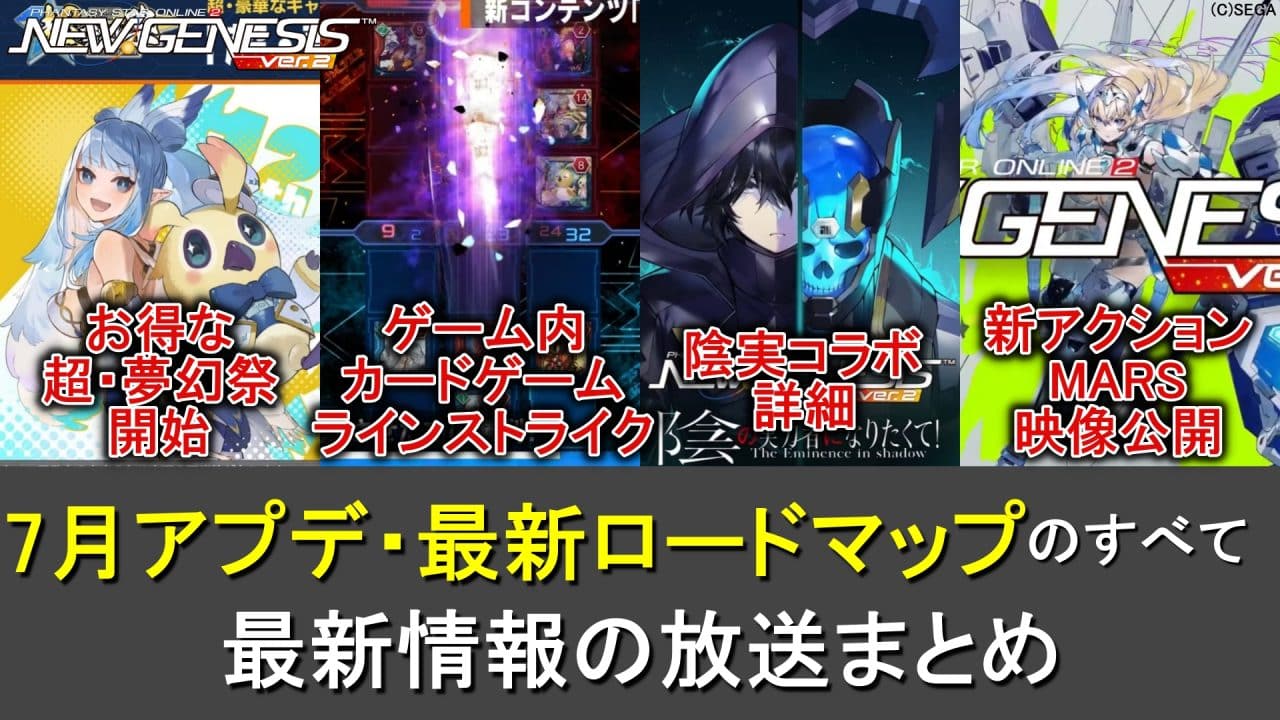 【PSO2NGS】第37回公式NGSヘッドライン情報まとめ【MARS、ラインストライク、2024年後半ロードマップ】 | ロボアークスの ...