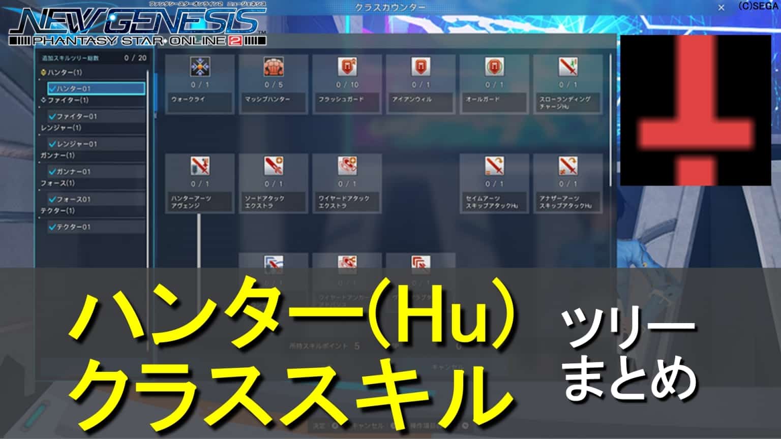 【PSO2 NGS】ハンターのクラススキルツリー効果一覧 | ロボアークスのPSO2NGS攻略情報まとめ