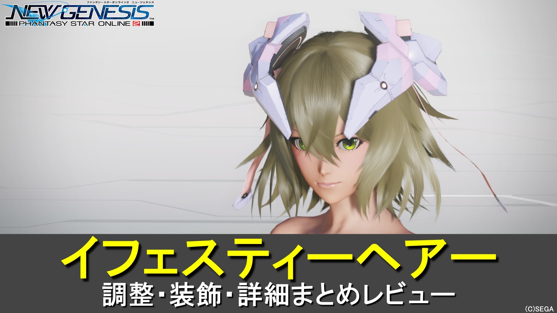 【PSO2NGS】イフェスティーヘアーの調整、装飾、レビューまとめ | ロボアークスのPSO2NGS攻略情報まとめ