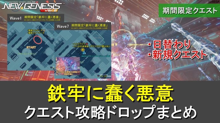 【PSO2NGS】期間限定「鉄牢に蠢く悪意」の攻略・ドロップまとめ（日替わり） | ロボアークスのPSO2NGS攻略情報まとめ