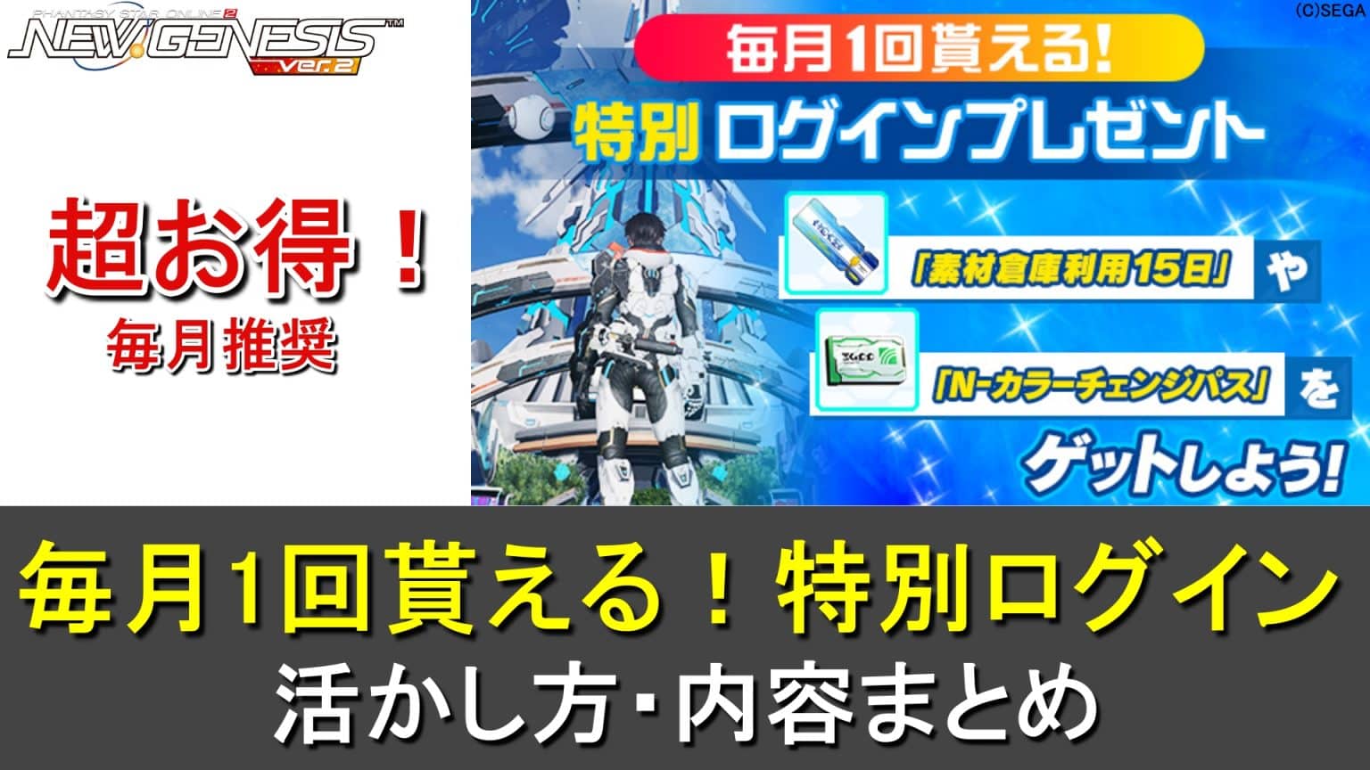 【PSO2NGS】毎月、素材倉庫利用15日、N-カラーチェンジパス×5が貰えるログインがお得すぎる | ロボアークスのPSO2NGS攻略情報まとめ