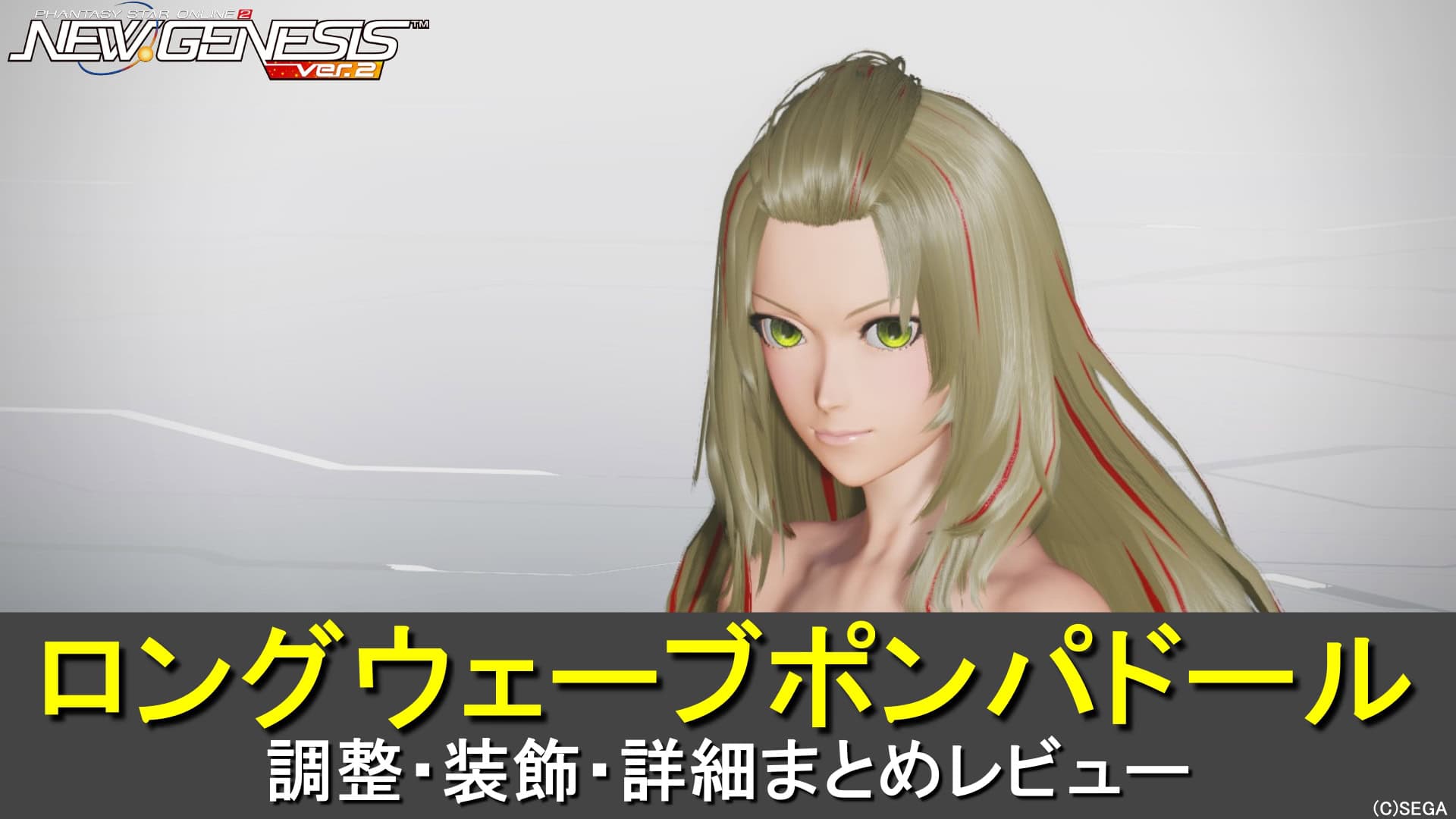 【PSO2:NGS】顔バリエーションまとめ | ロボアークスのPSO2NGS攻略情報まとめ