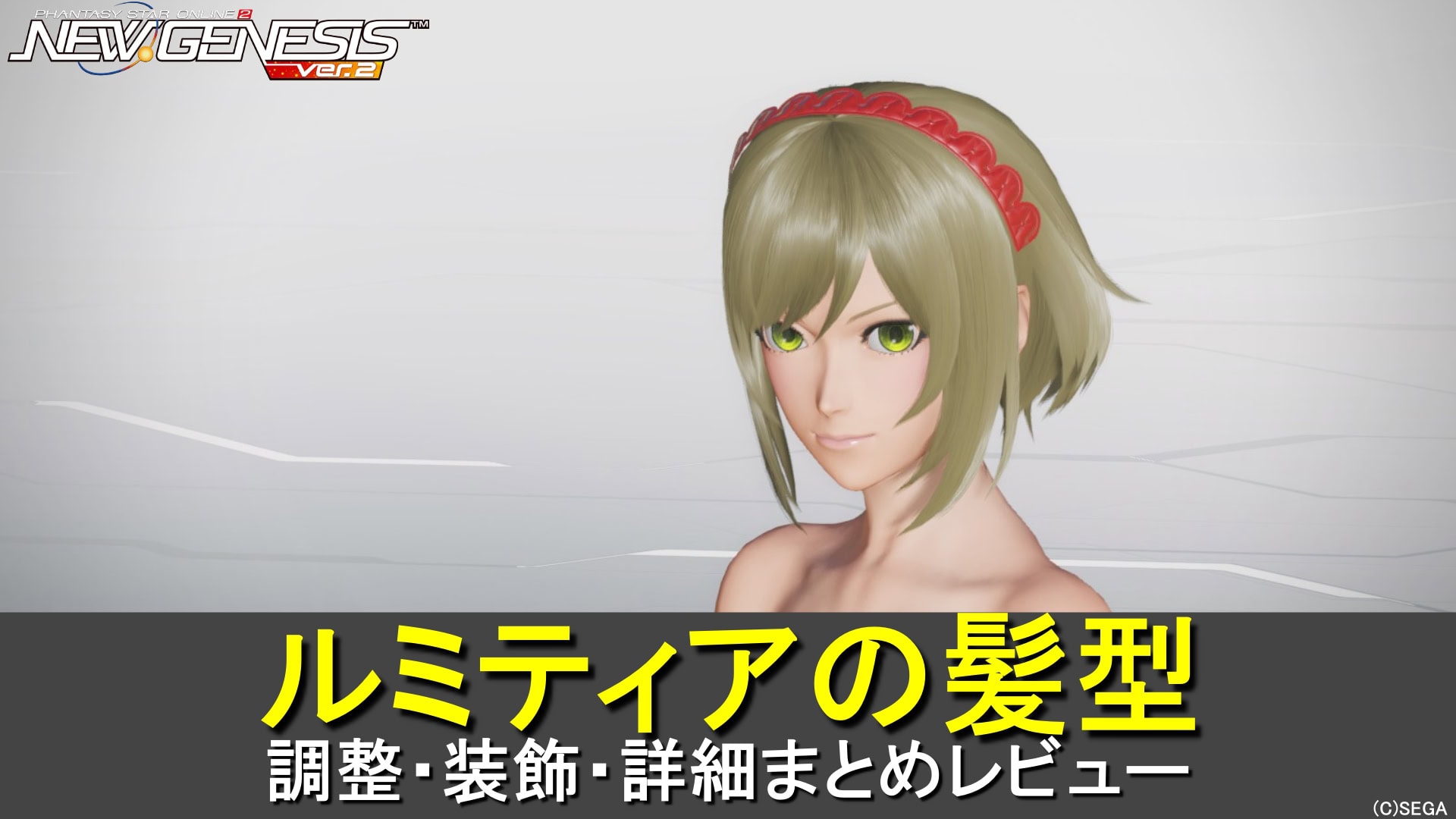 【PSO2NGS】ルミティアの髪型の調整、装飾、レビューまとめ【アルカナディア】 | ロボアークスのPSO2NGS攻略情報まとめ