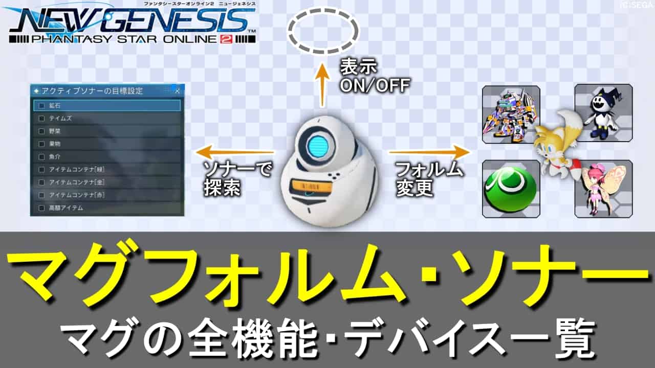 【PSO2NGS】マグの全機能まとめ(マグフォルムの一覧、ソナー機能) | ロボアークスのPSO2NGS攻略情報まとめ