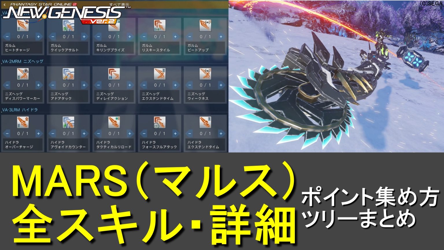 【PSO2NGS】「M.A.R.S(マルス)」の全スキルツリー、効果の一覧 | ロボアークスのPSO2NGS攻略情報まとめ