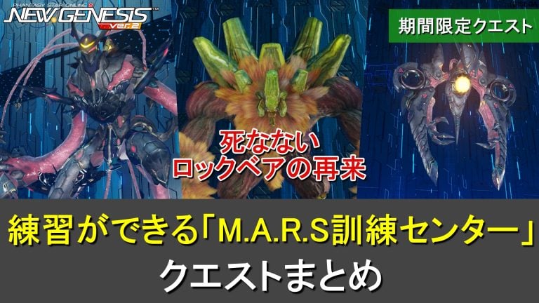【PSO2NGS】練習クエの期間限定「M.A.R.S訓練センター」の仕様まとめ【DPSチェック、カウンター】 | ロボアークスのPSO2NGS ...