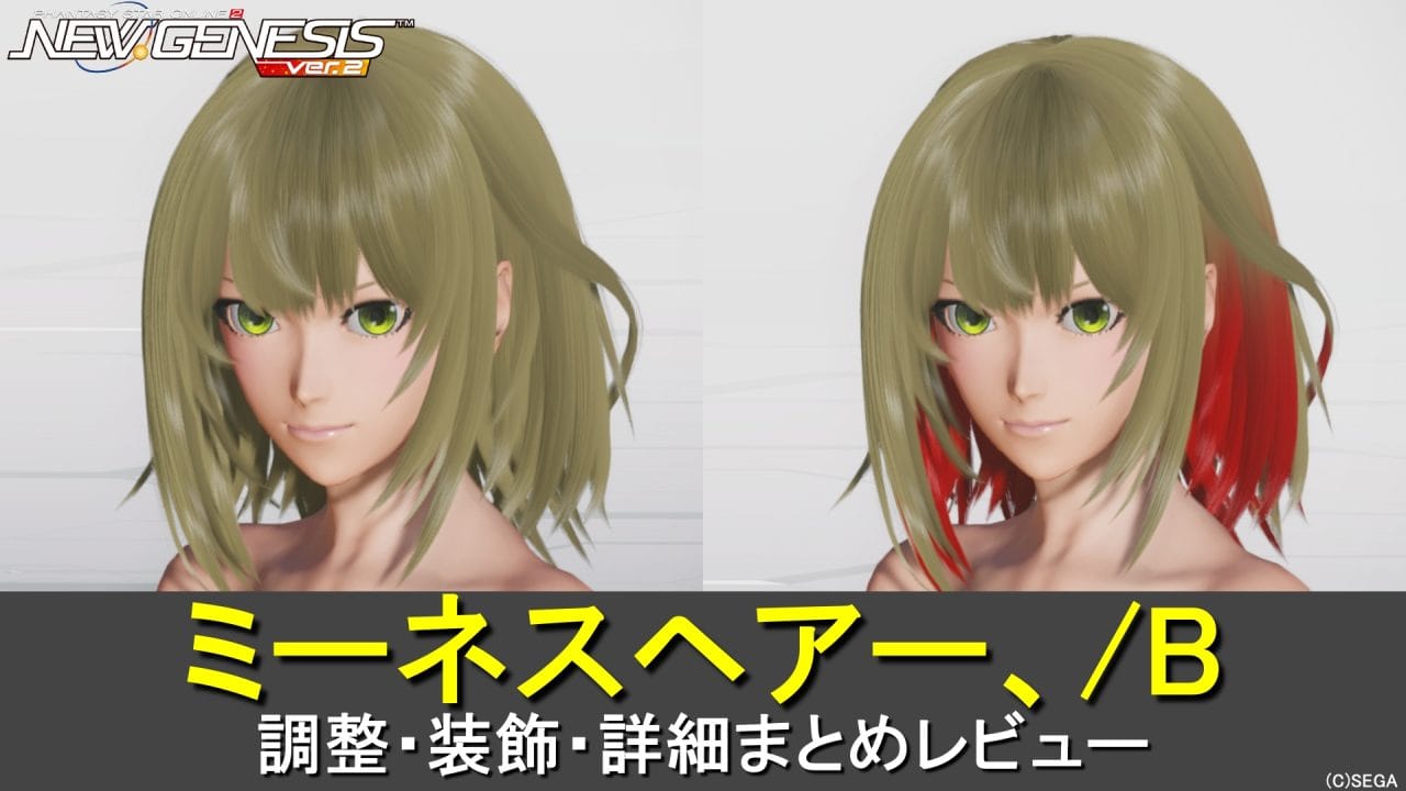 【PSO2NGS】ミーネスヘアー、/Bの調整、装飾、レビューまとめ | ロボアークスのPSO2NGS攻略情報まとめ