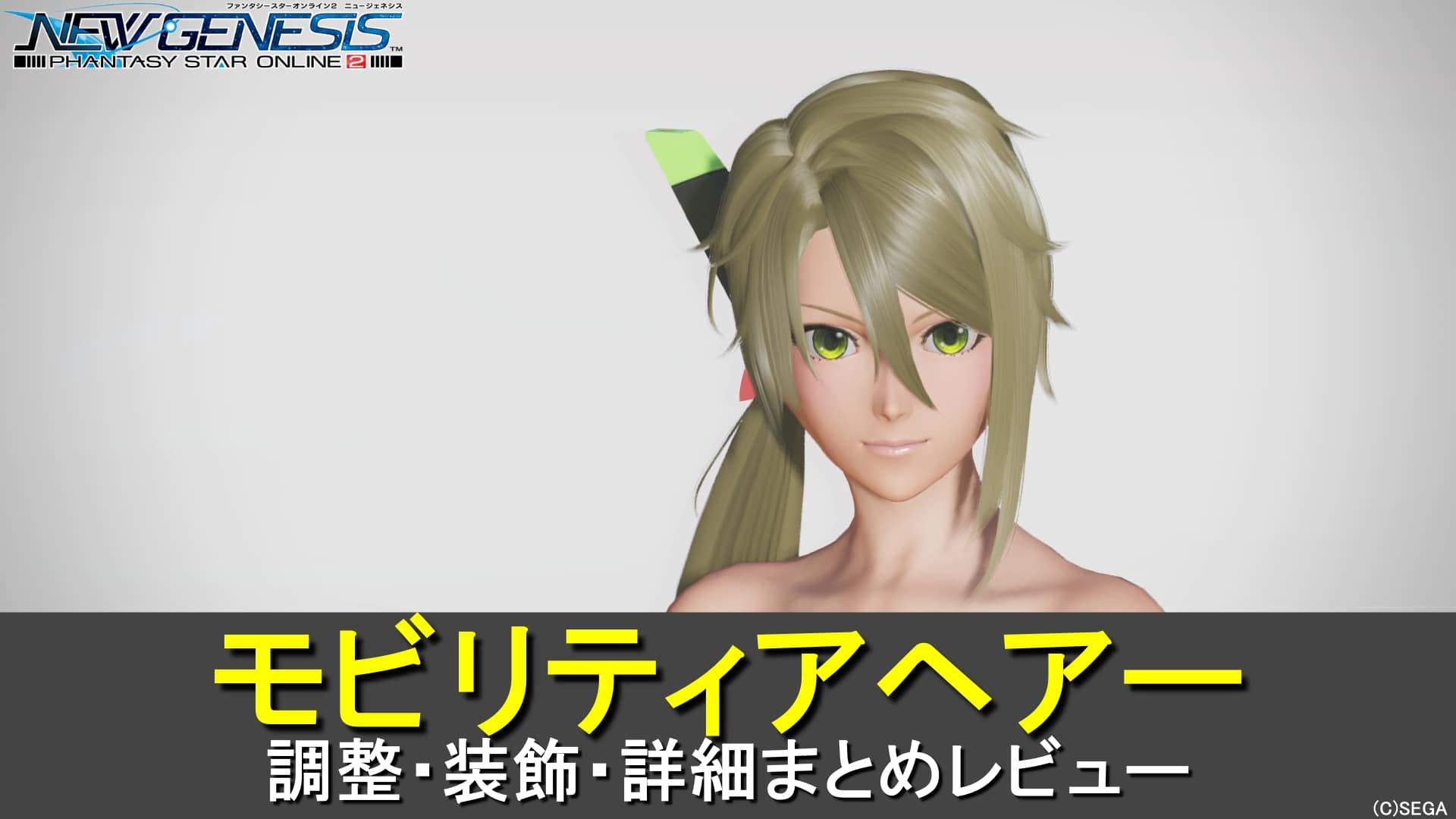 【PSO2NGS】モビリティアヘアーの調整、装飾、レビューまとめ | ロボアークスのPSO2NGS攻略情報まとめ