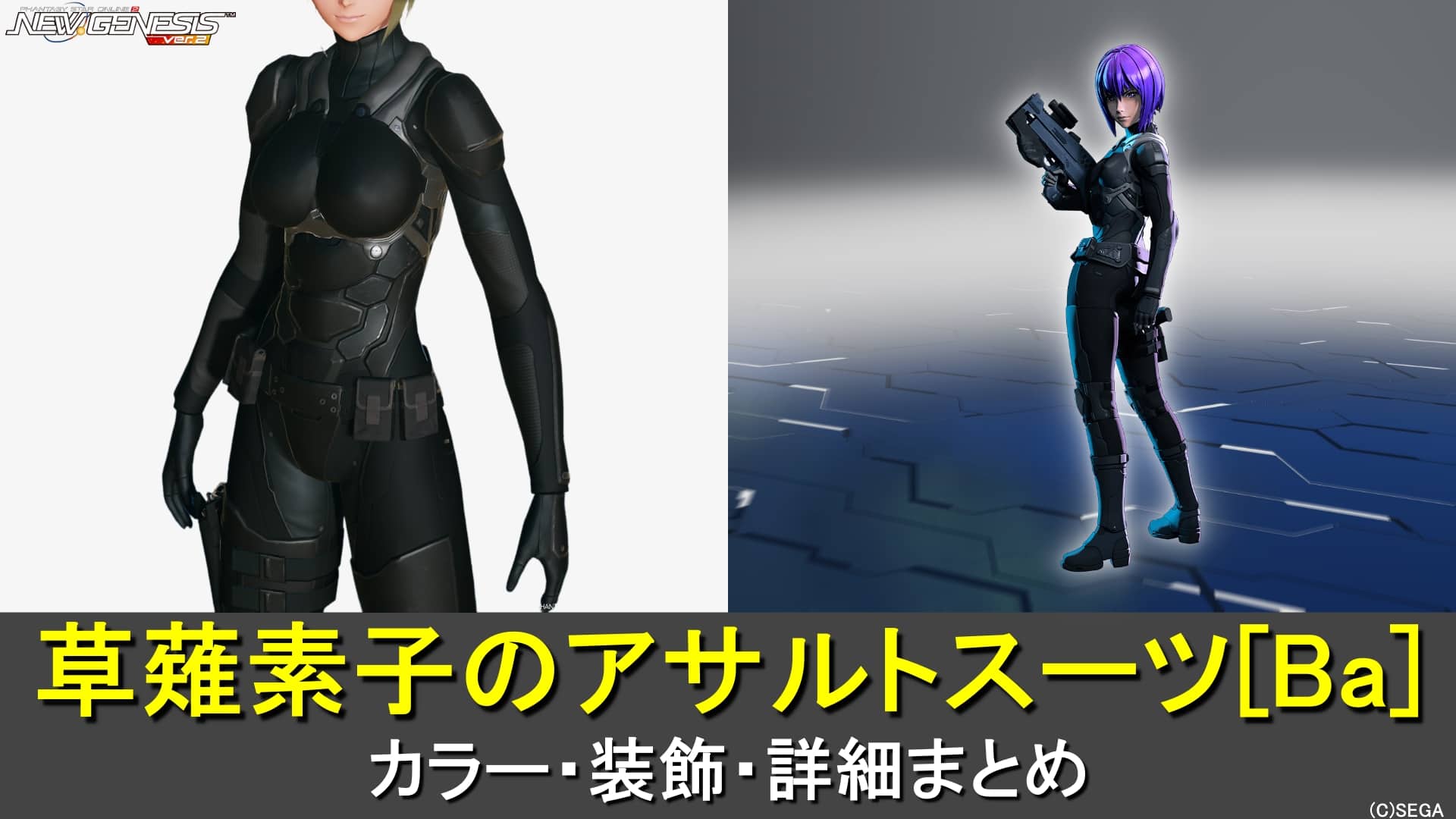 【PSO2NGS】草薙素子のノーマル衣装[Ba]のカラー・装飾の詳細 | ロボアークスのPSO2NGS攻略情報まとめ