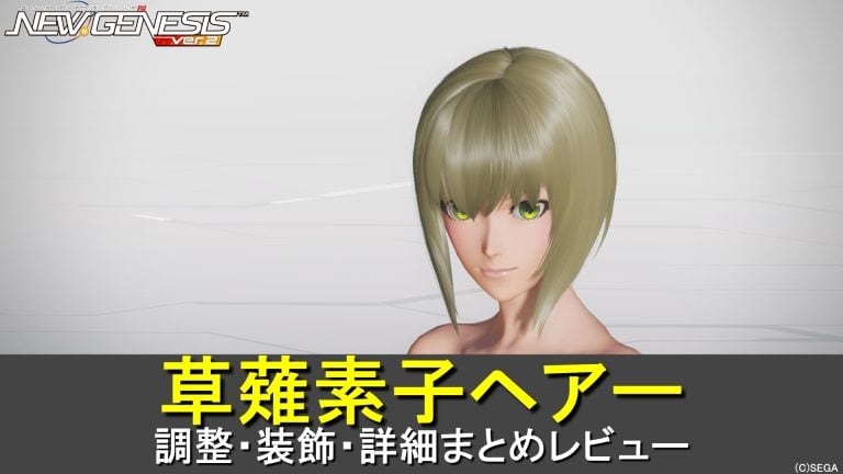 【PSO2NGS】草薙素子ヘアーの調整、装飾、レビューまとめ | ロボアークスのPSO2NGS攻略情報まとめ