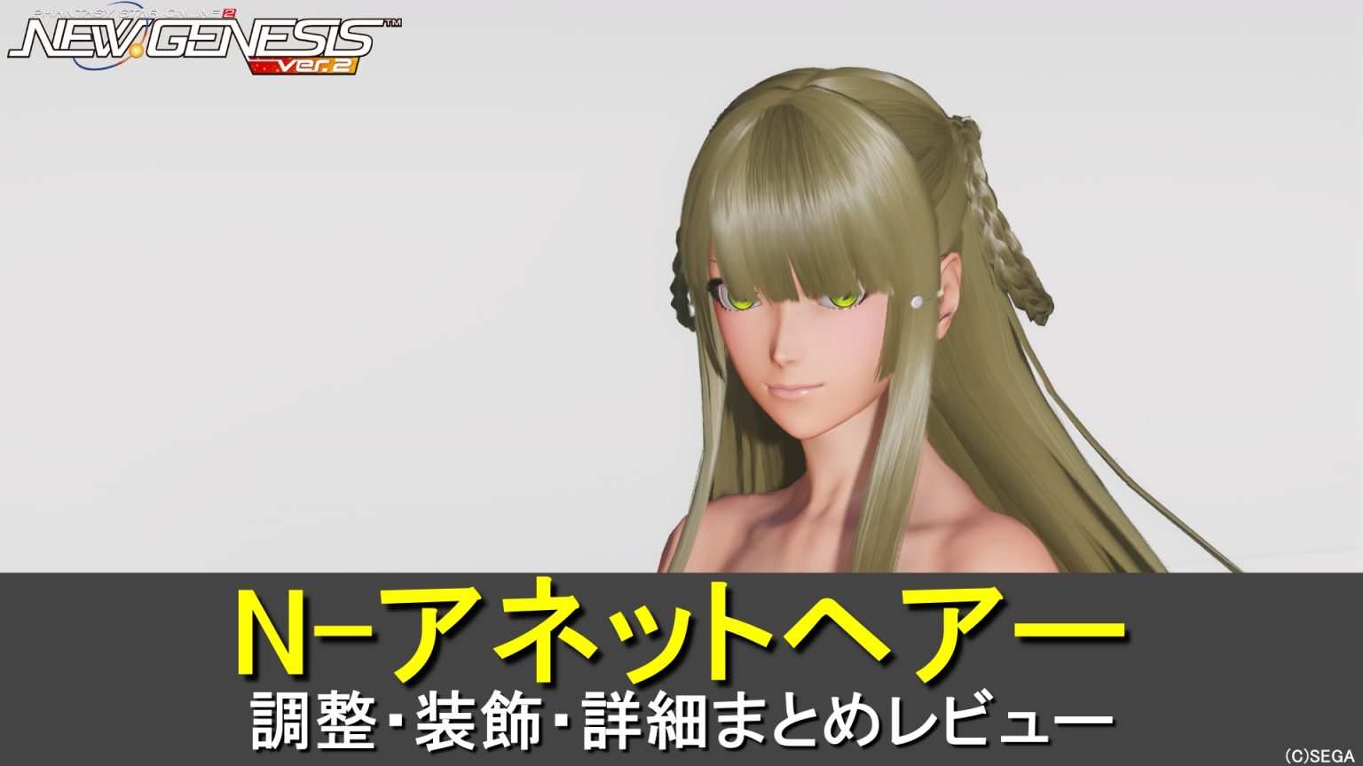 【PSO2NGS】N-アネットヘアーの調整、装飾、レビューまとめ | ロボアークスのPSO2NGS攻略情報まとめ