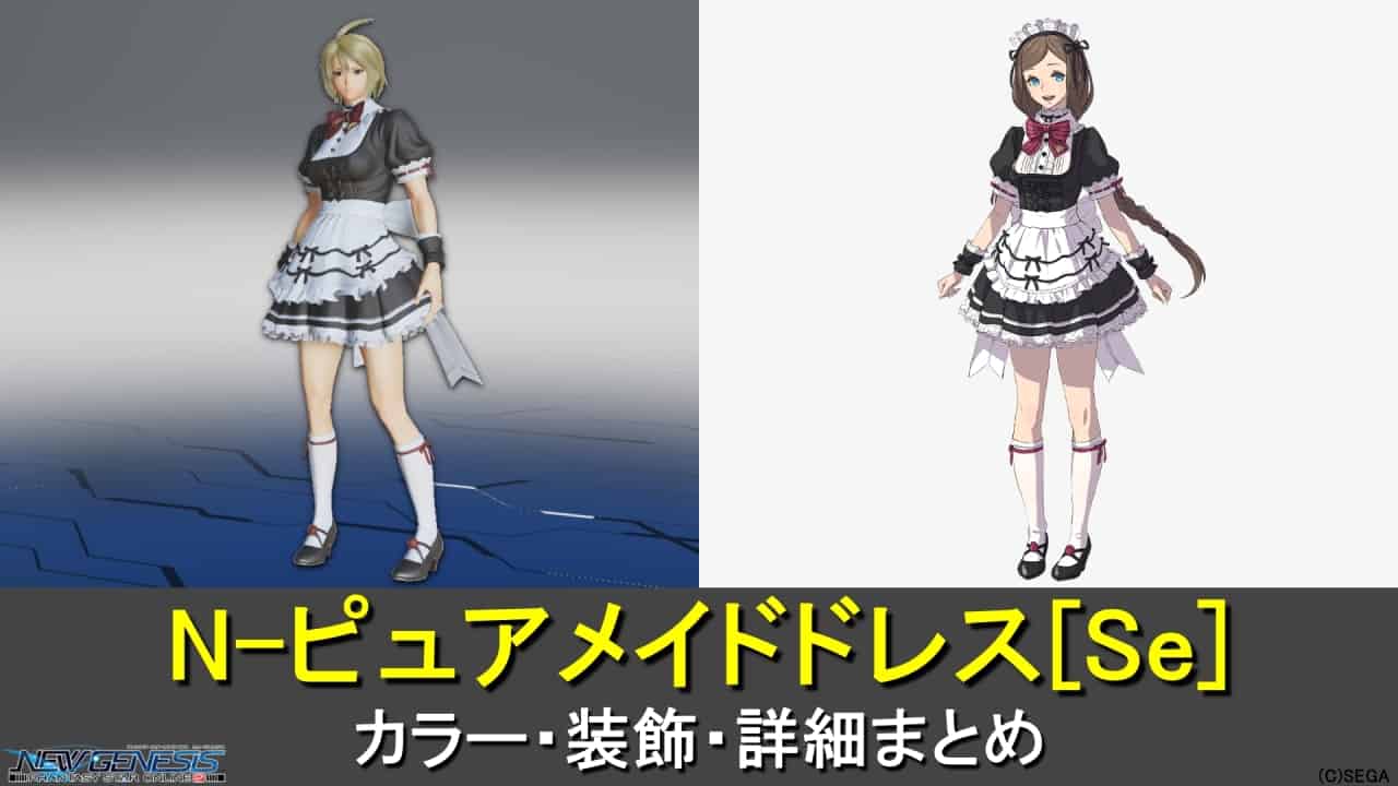 【PSO2 NGS】N-ピュアメイドドレス[Se]のカラー・装飾の詳細 | ロボアークスのPSO2NGS攻略情報まとめ