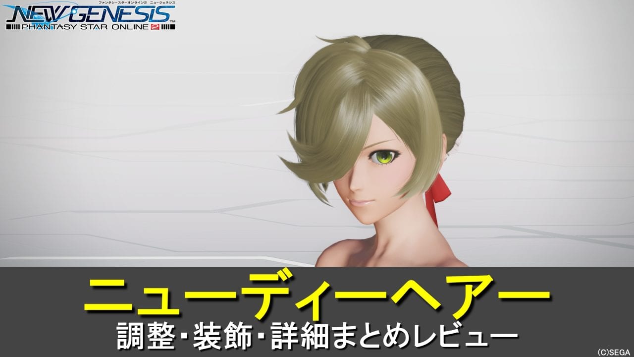 【PSO2NGS】ニューディーヘアーの調整、装飾、レビューまとめ | ロボアークスのPSO2NGS攻略情報まとめ