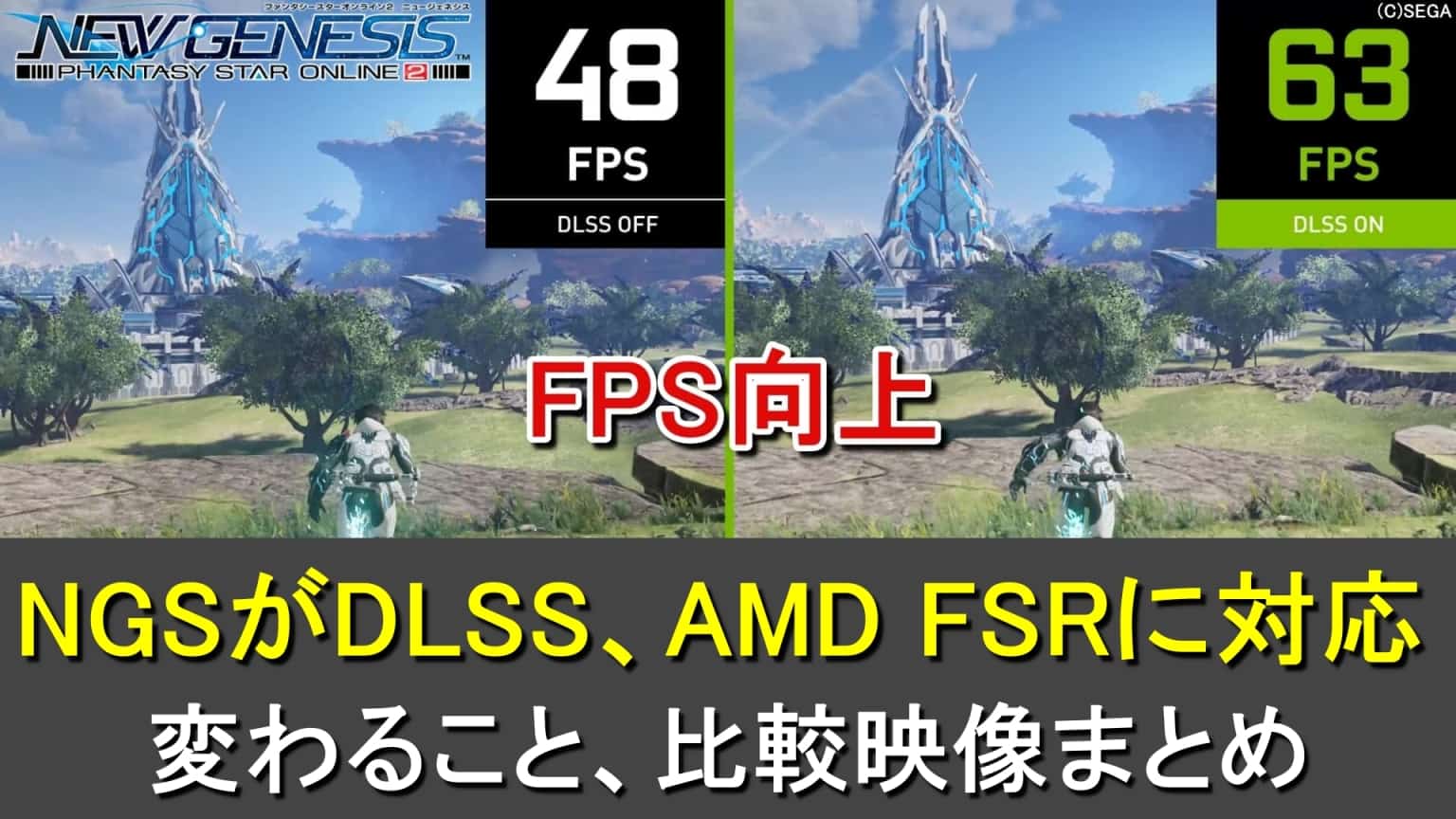 【PSO2 NGS】NGSが2/9にDLSS、AMD FSR 1.0対応！PCとPS4でフレームレートを高くできる | ロボアークスの ...