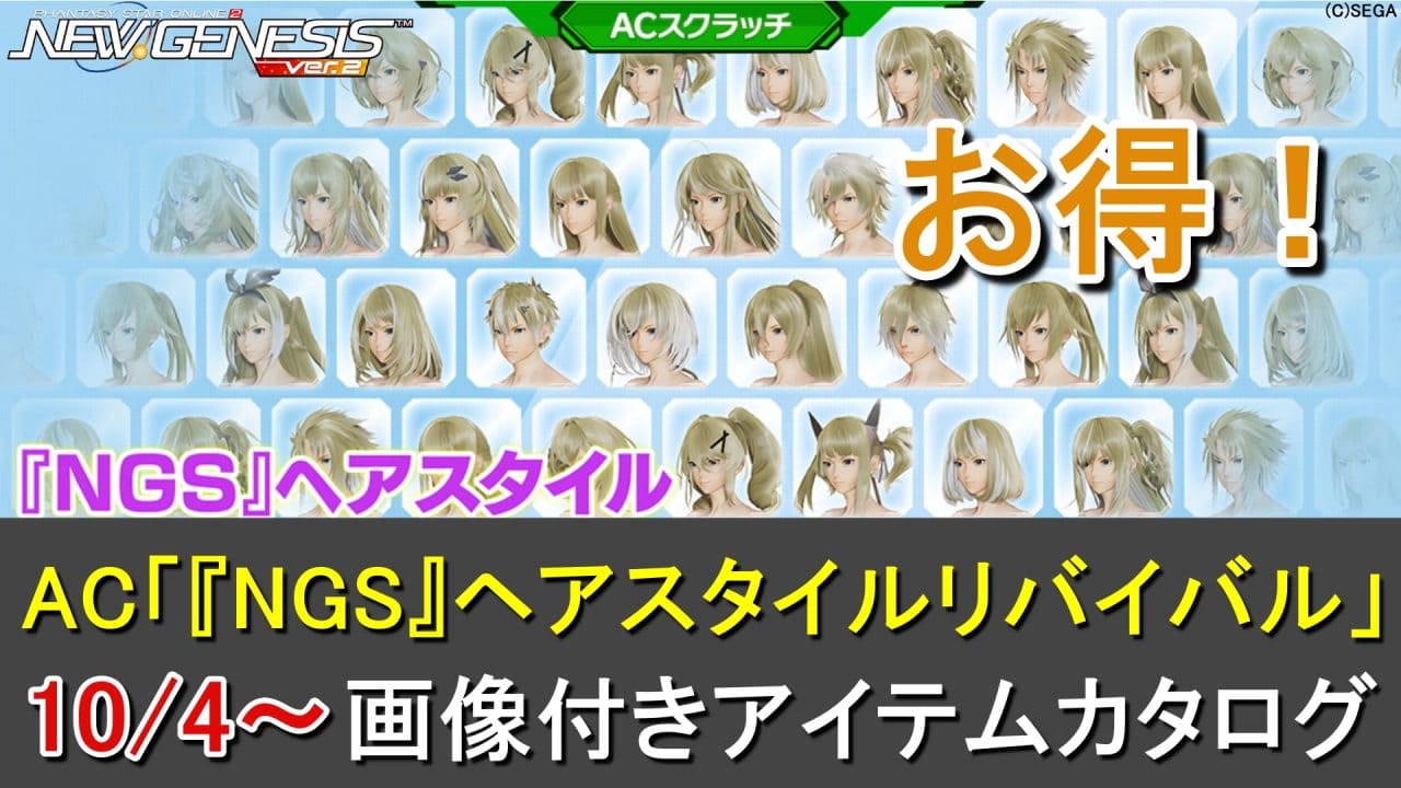 【PSO2NGS】リバイバルACスクラッチ「『NGS』ヘアスタイルリバイバル」カタログ一覧 | ロボアークスのPSO2NGS攻略情報まとめ