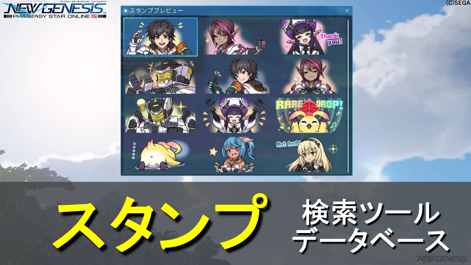 【PSO2NGS】スタンプ(St)使い方と入手・コマンド一覧まとめ | ロボアークスのPSO2NGS攻略情報まとめ