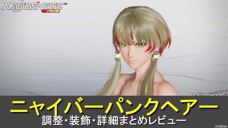 【PSO2NGS】ニャイバーパンクヘアーの調整、装飾、レビューまとめ | ロボアークスのPSO2NGS攻略情報まとめ