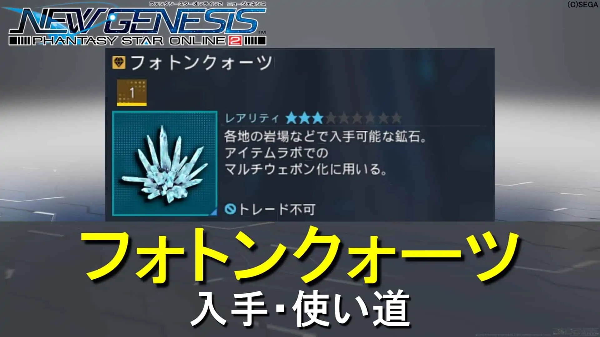 【PSO2 NGS】フォトンクォーツの入手場所と使い道【ニュージェネシス】 | ロボアークスのPSO2NGS攻略情報まとめ